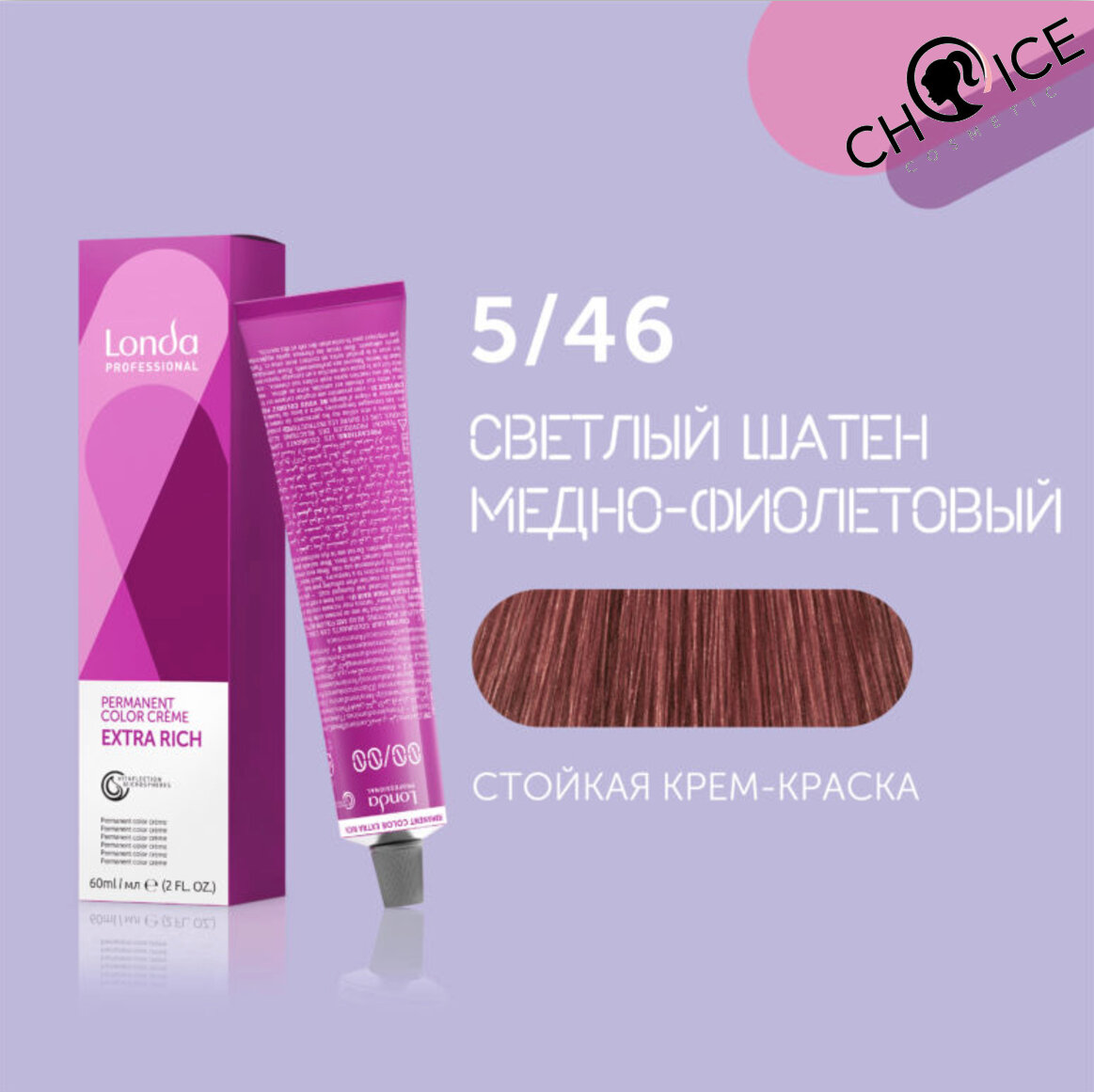 Londa Color Стойкая крем-краска 5/46 светлый шатен медно-фиолетовый