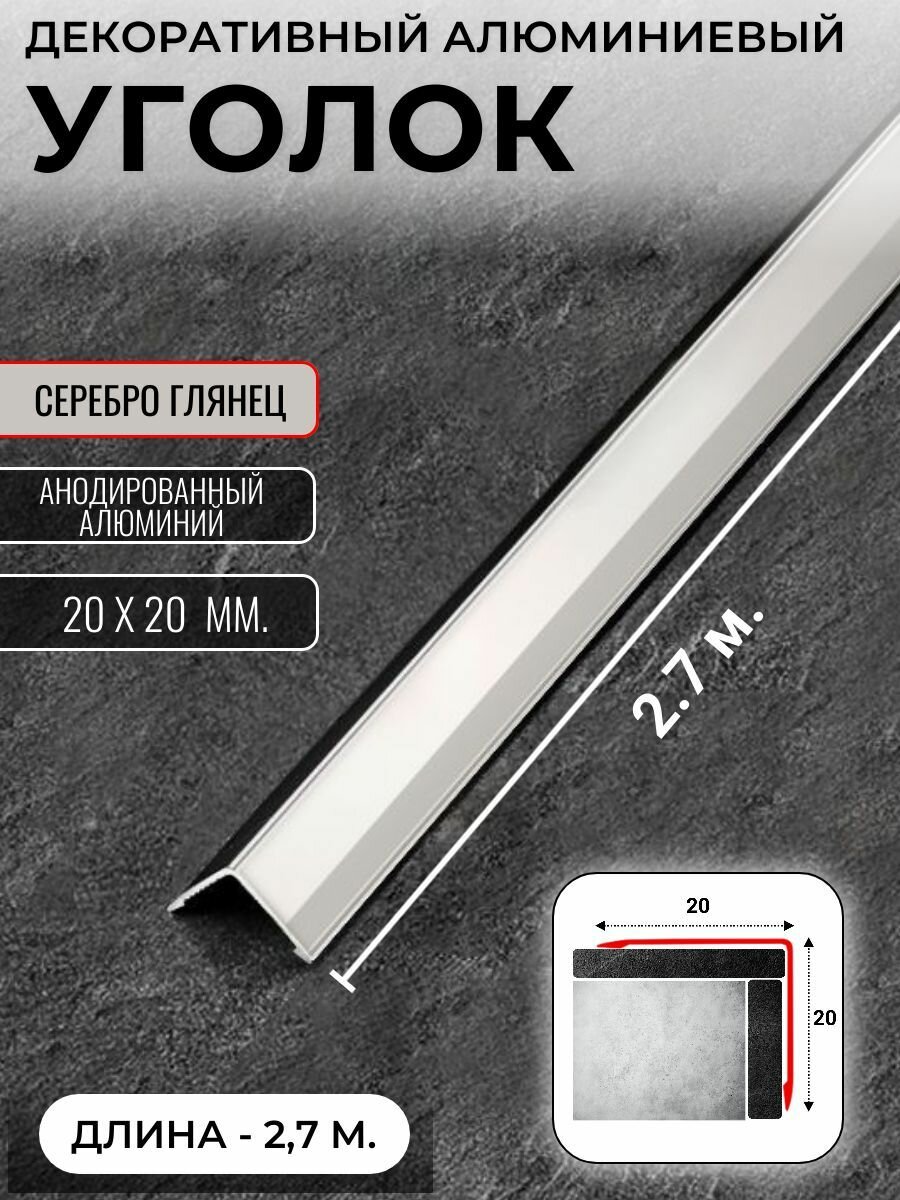 Алюминиевый анодированный декоративный уголок ПН 20х20мм серебро/глянец длина 2,7 м.