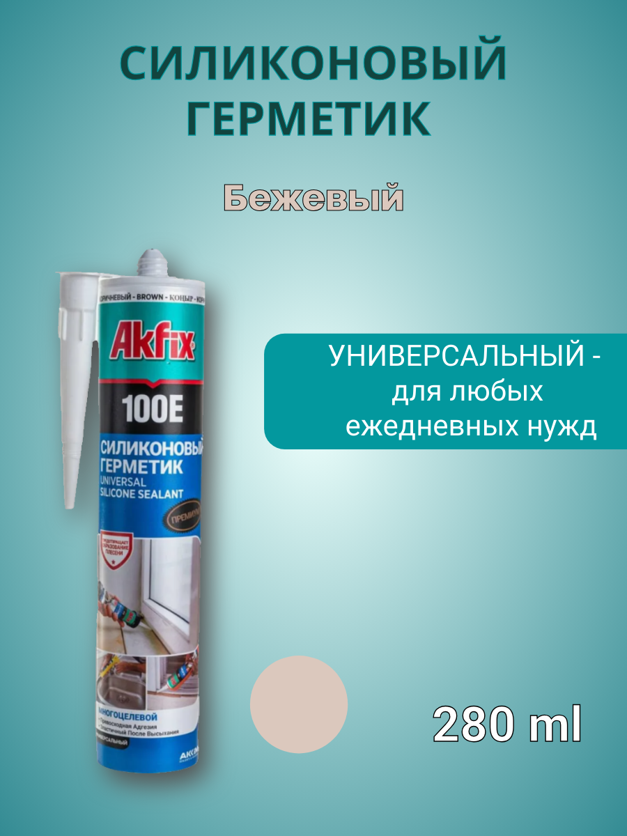 Универсальный силиконовый герметик Akfix 100Е, 280 мл, Бежевый