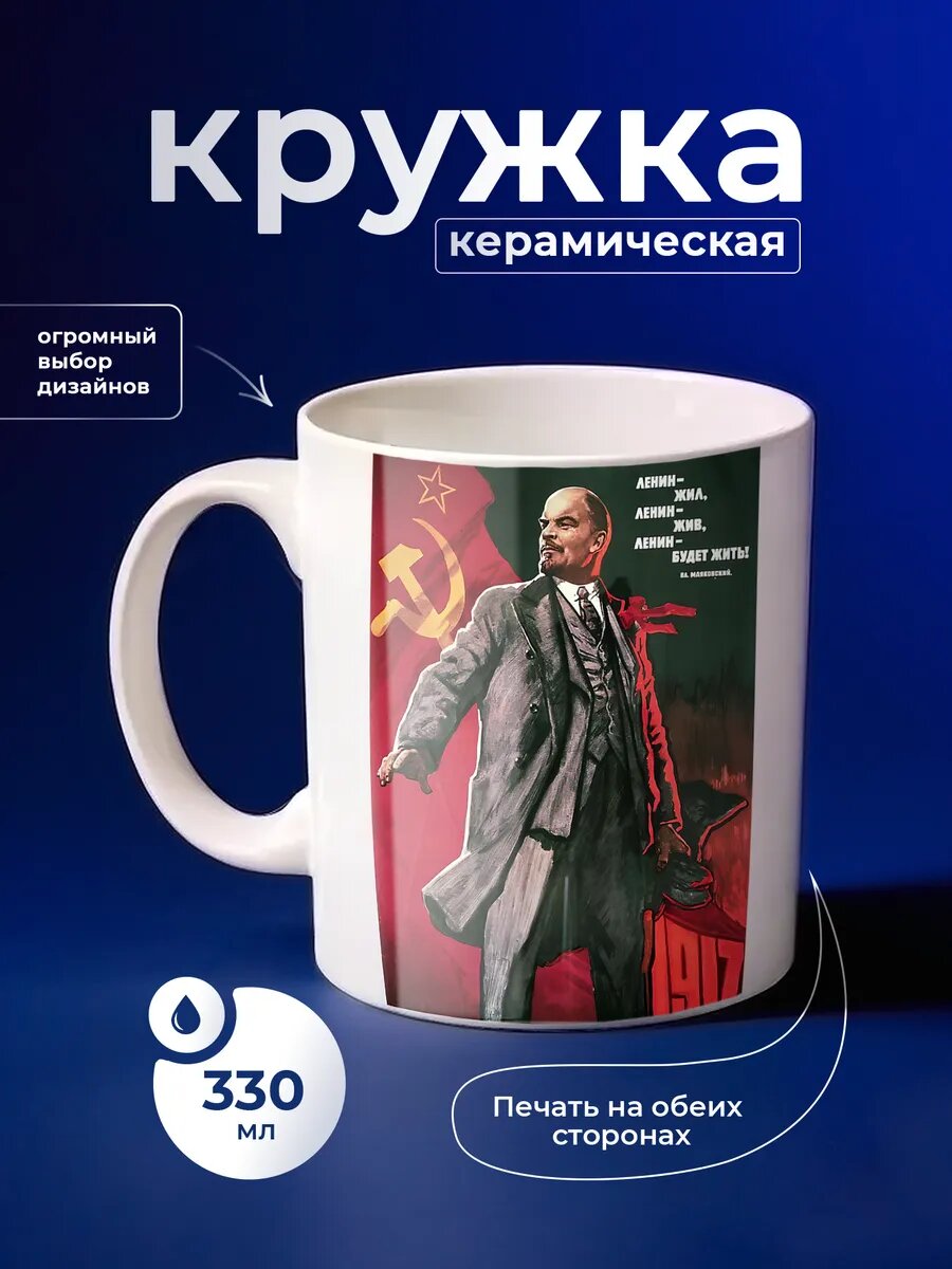 Кружка керамическая PNP NARD, 330 мл, с цветным принтом Ленин