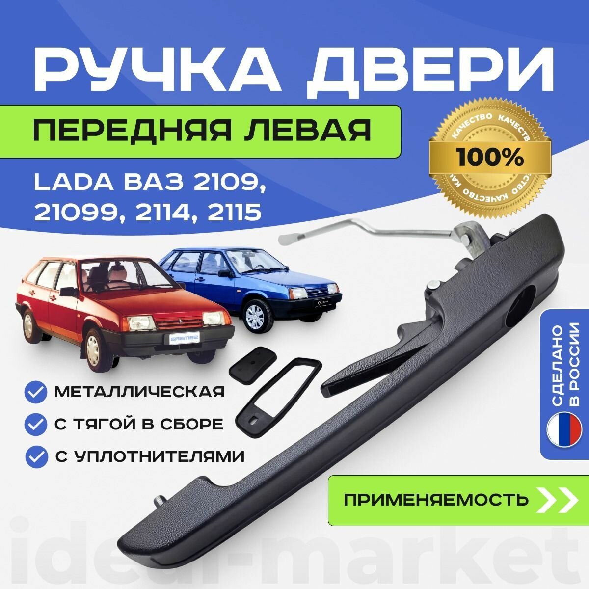 Ручка наружная двери передняя левая для ВАЗ-2109,21099,2114,2115