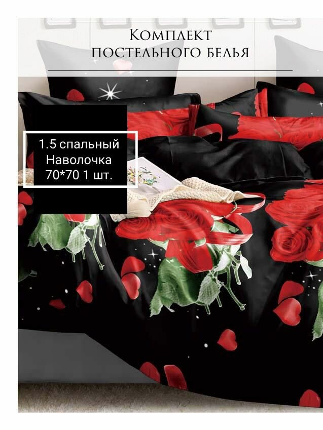 Комплект постельного белья 1,5 спальный