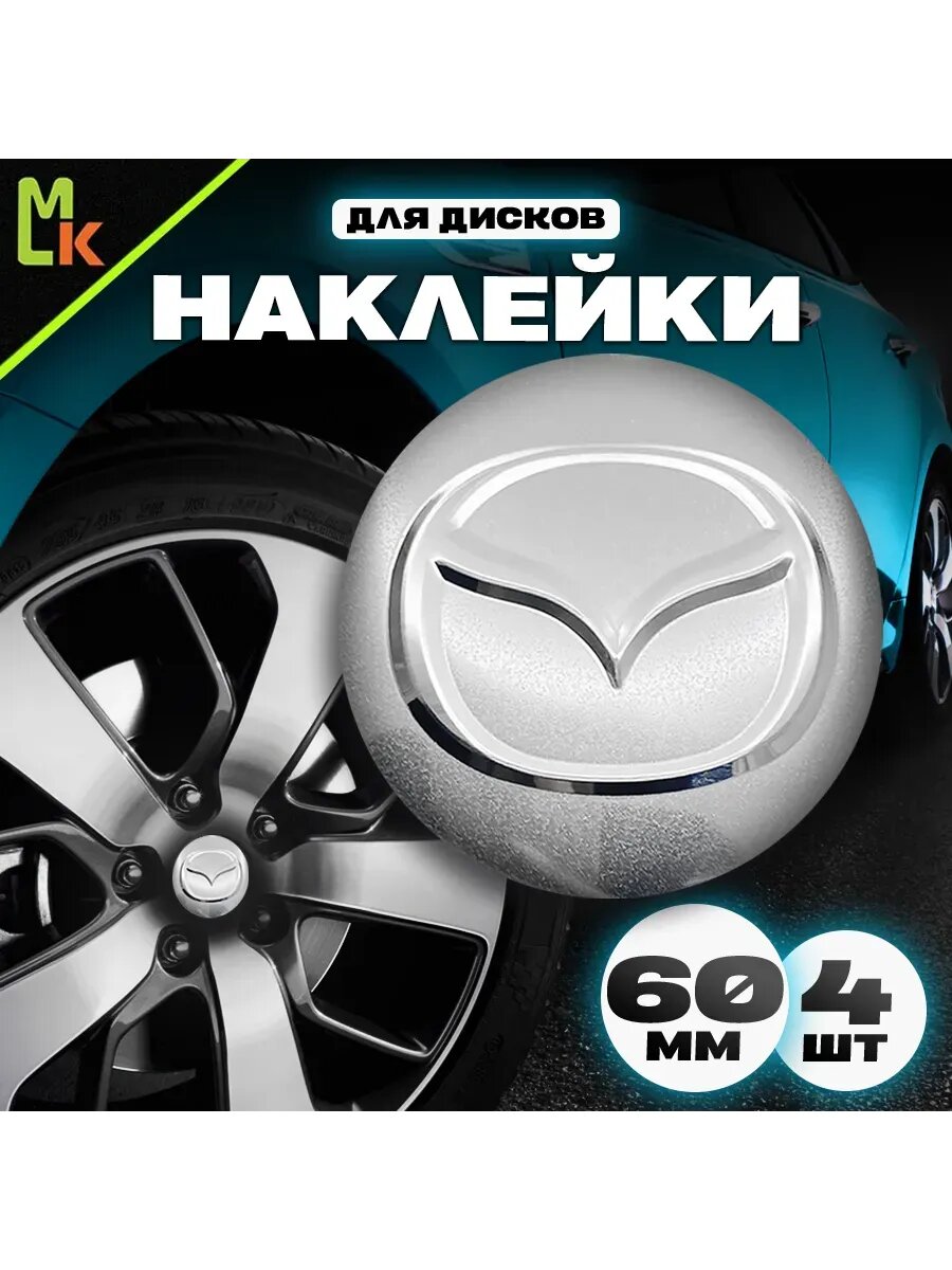 Комплект наклеек на диски "Mazda", алюминиевые, комплект 4 шт