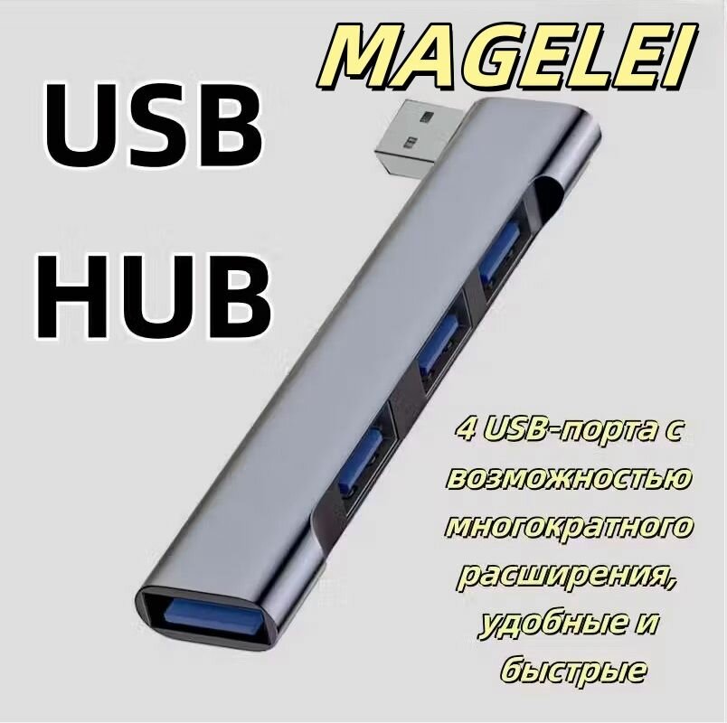 Юсб разветвитель; USB 3.0 разветвитель; USB - ХАБ для периферийных устройств, MAGELEI