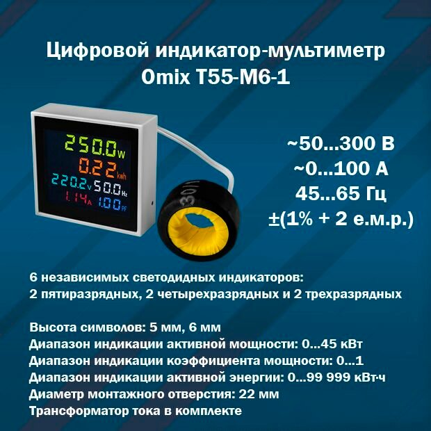 Миниатюррный цифровой индикатор-мультиметр однофазный Omix Т55-M6-1