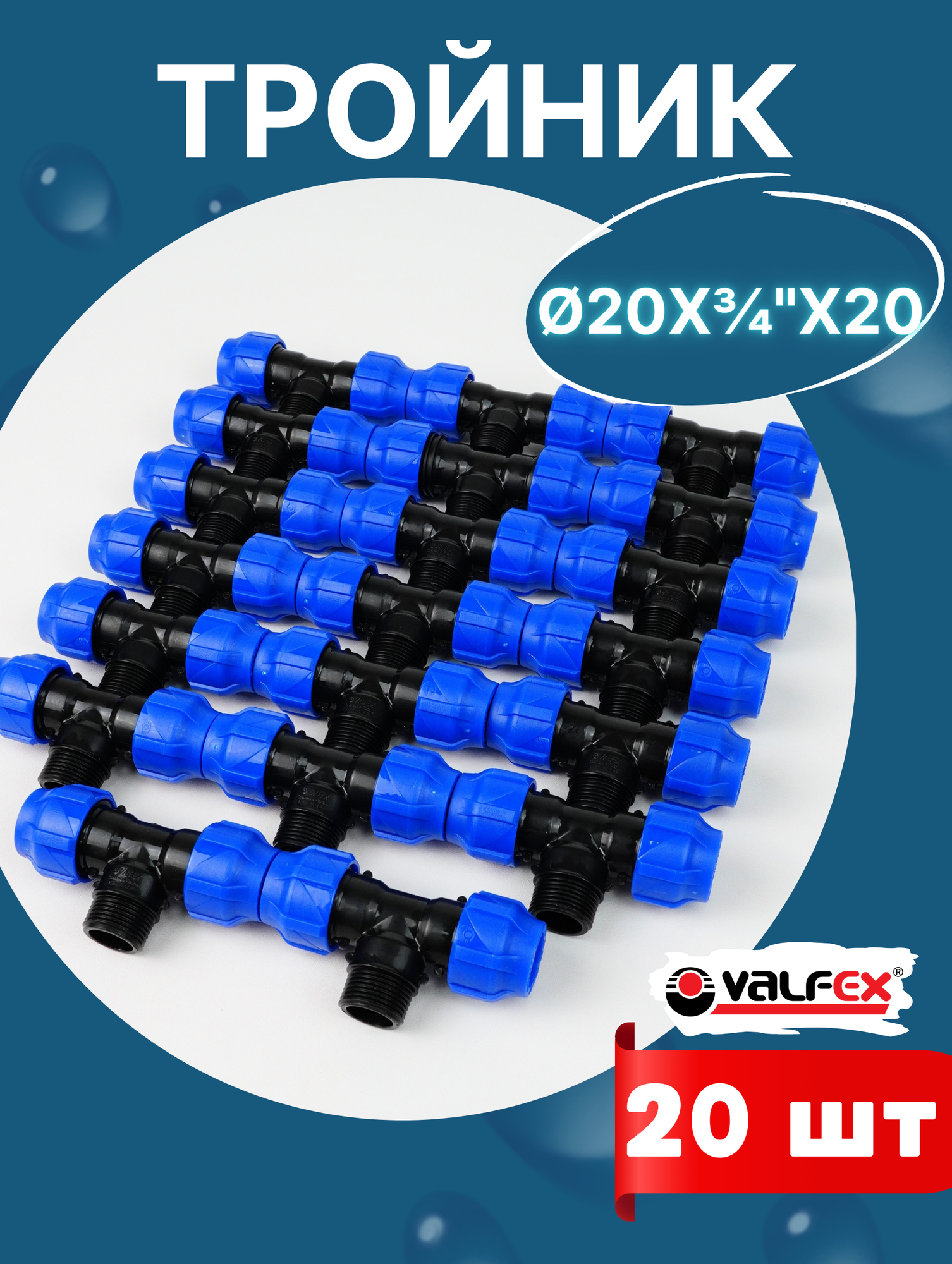 Тройник ПНД 20х3/4х20 наружная резьба (Valfex) 20шт.