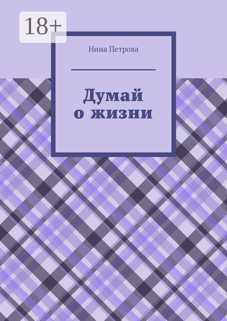Думай о жизни