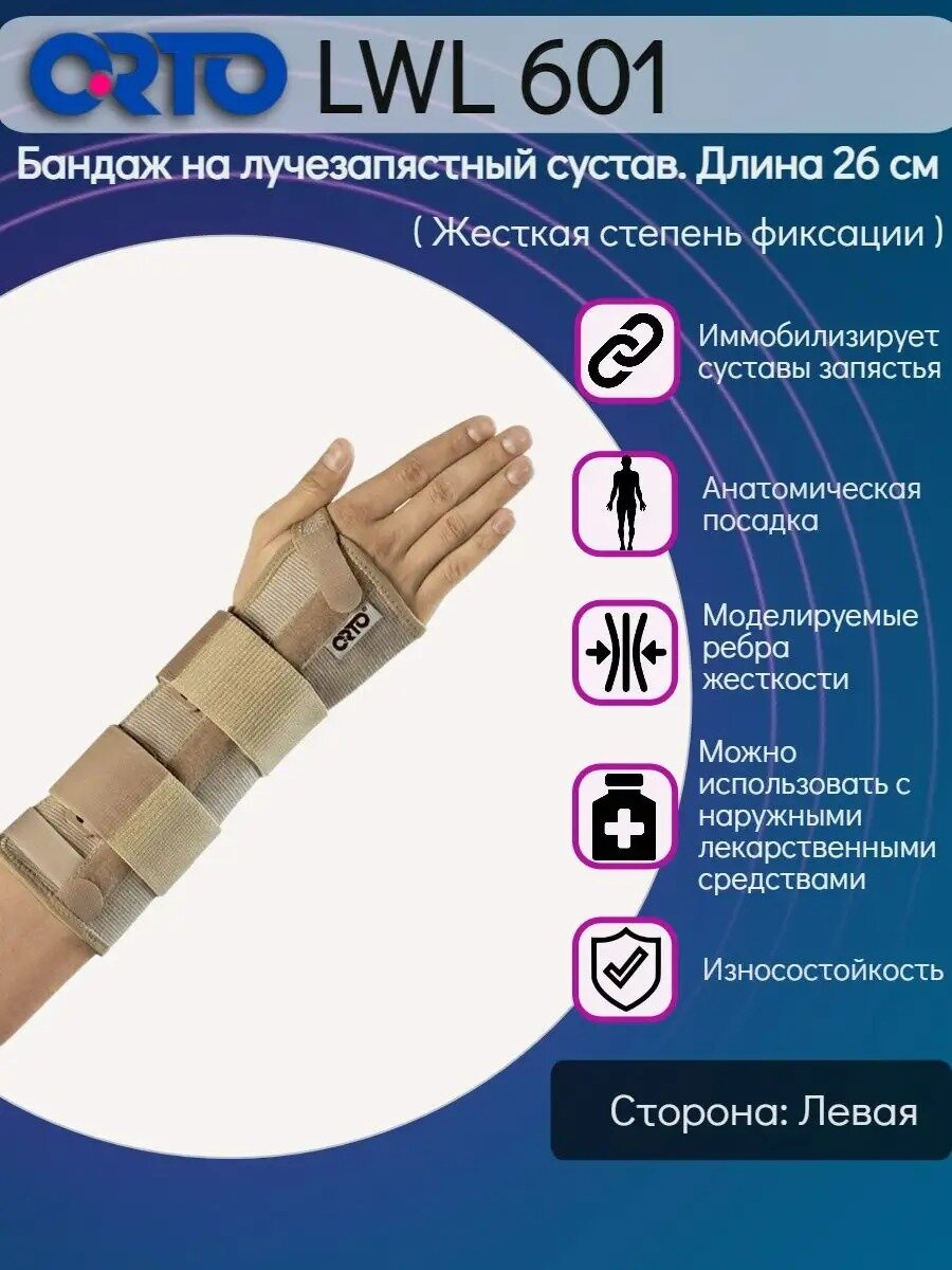 Ортез лучезапястный левый, бандаж на руку при переломе на запястье LWL 601