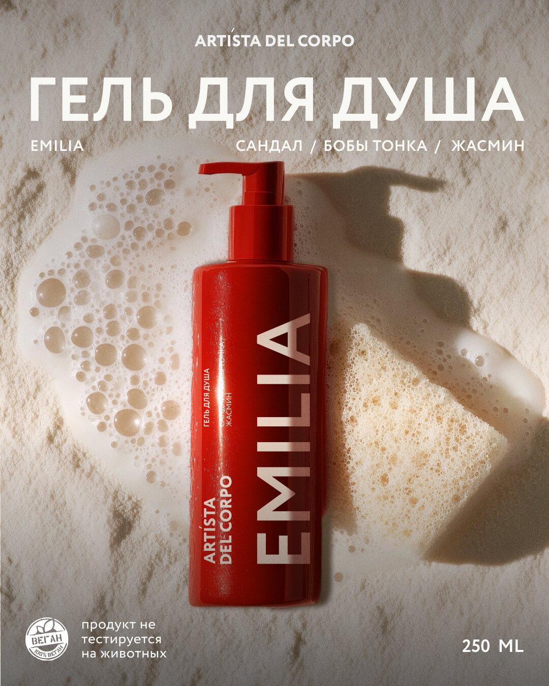 Гель для душа Artista del Corpo "EMILIA", увлажняющий, парфюмированный с дозатором, 250мл