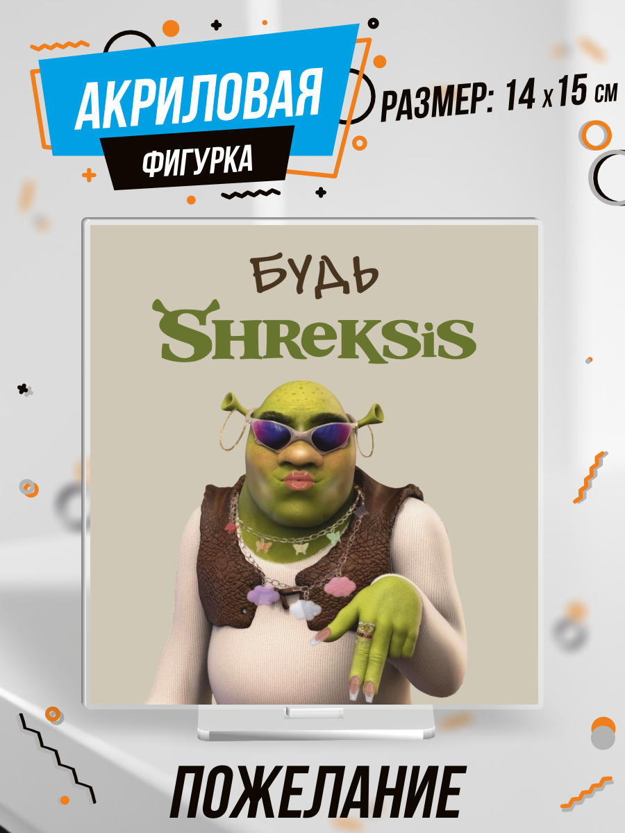 Фигурка акриловая Шрек будь шрекси мем прикол