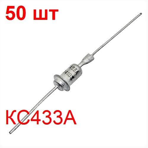 Стабилитрон КС433А 50 шт. 3,3В 1Вт в корпусе КД-8