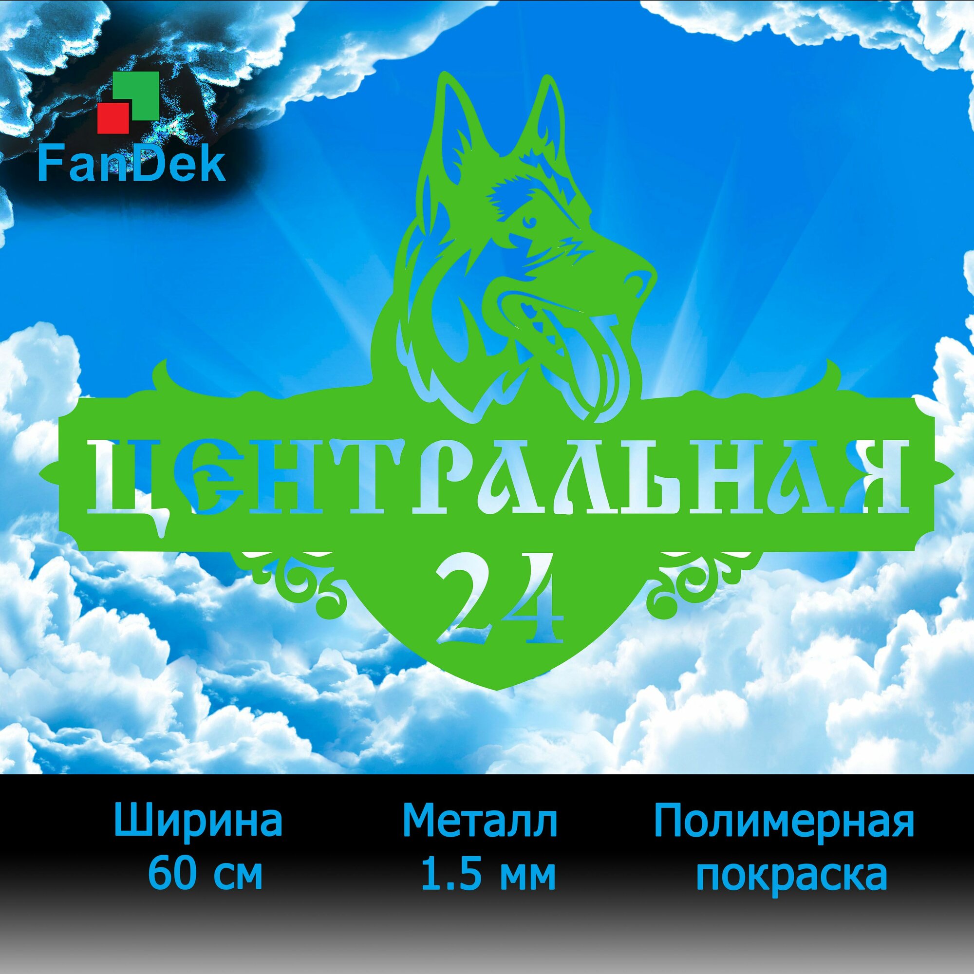 Адресная табличка на дом из металла, домовой знак, Собака Овчарка