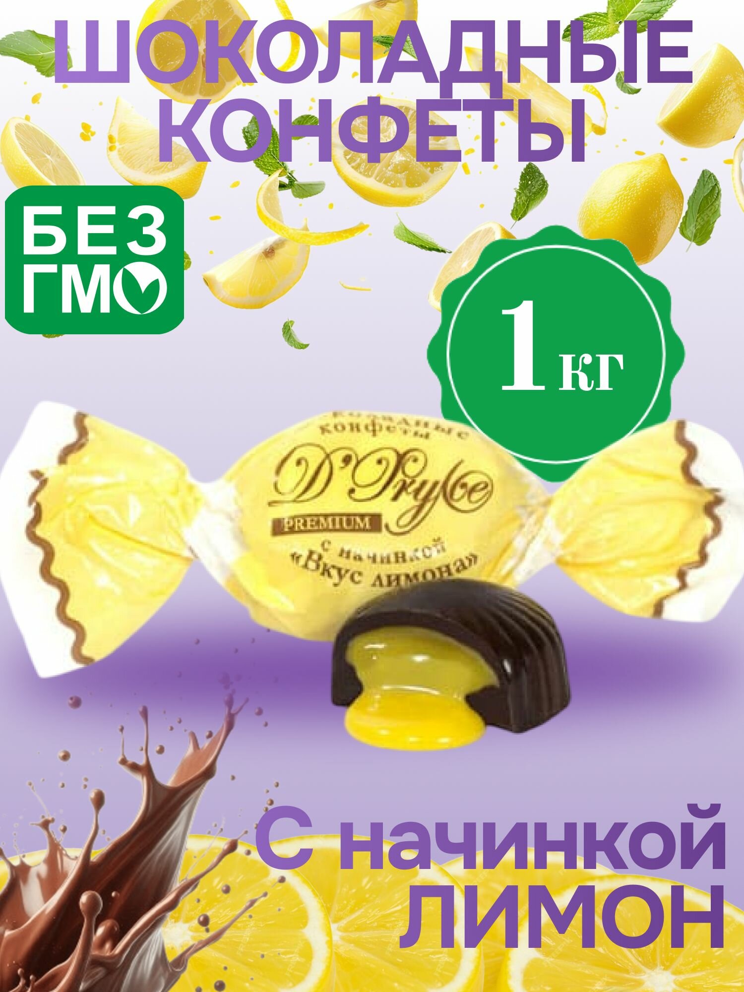 Шоколадные конфеты COUTURIER Де Фрулье с помадной начинкой вкус лимона, 1кг