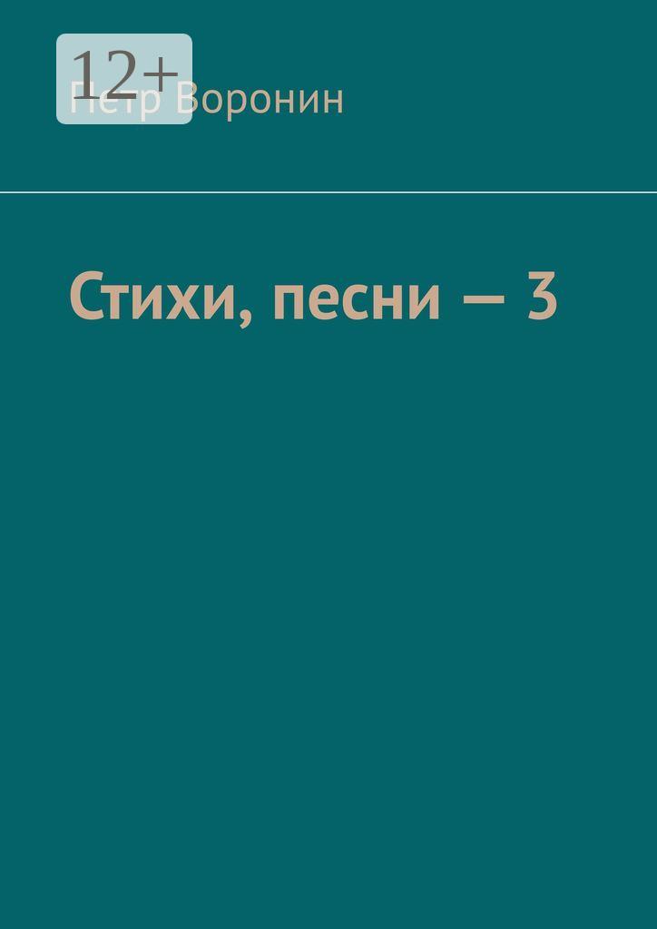 Стихи, песни  —  3