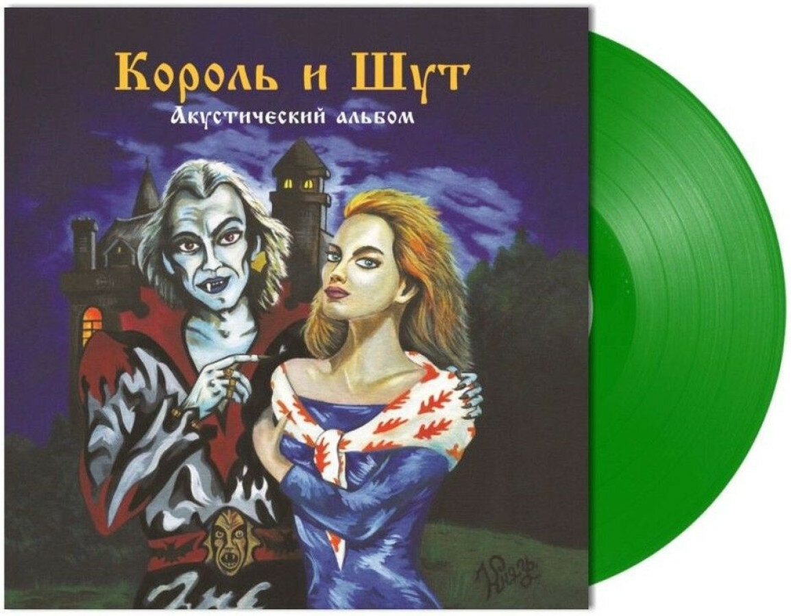 Король и Шут – Акустический Альбом [Forest Green Vinyl] (LP+постер)