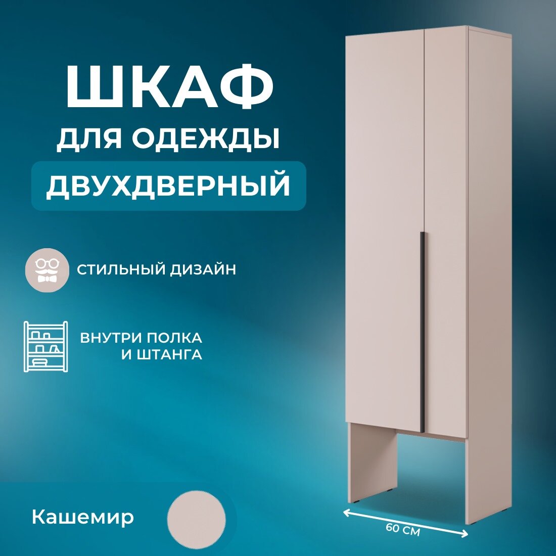 Шкаф для одежды, шкаф распашной двухдверный, Basko L600, Кашемир, 60х195х34,9 см (ШхВхГ)