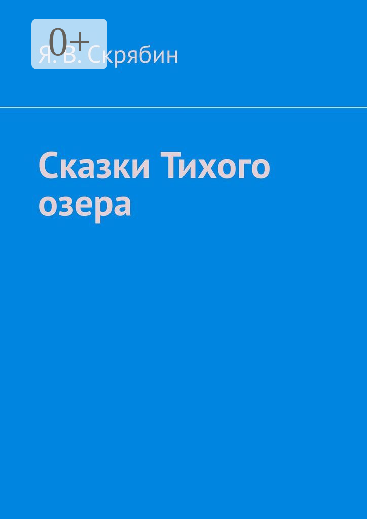 Сказки Тихого озера