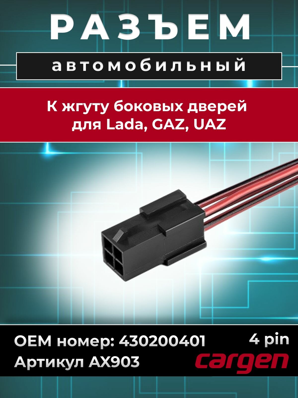 Разъем автомобильный 4 контакта (4 pin) к жгуту боковых дверей для Lada ВАЗ GAZ ГАЗ UAZ УАЗ OEM: 430200401