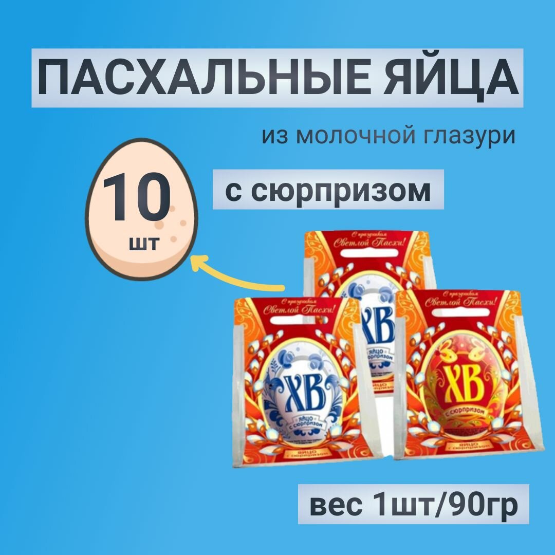 10 пасхальных шоколадных яиц 90 гр. в фольге с надписью "ХВ , с сюрпризом в подарочной сумочке