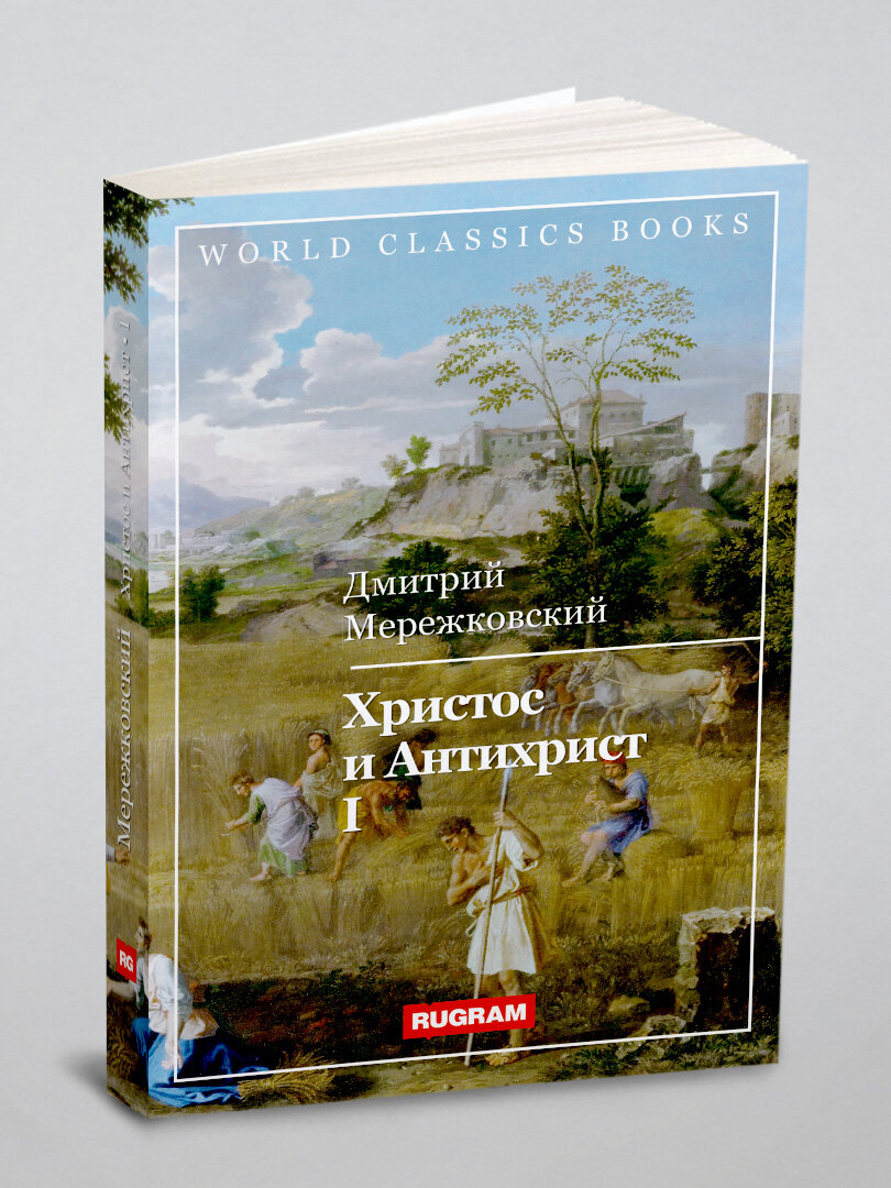 Христос и Антихрист I