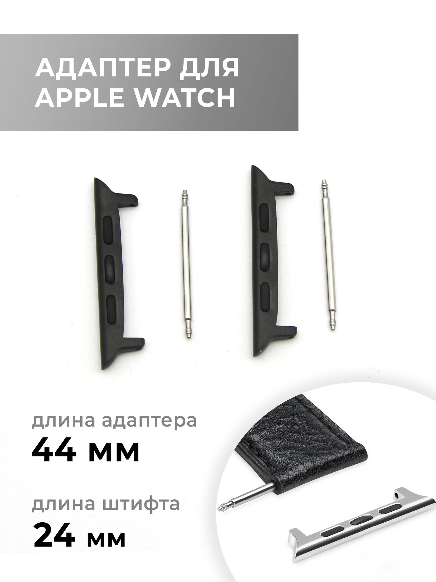 Адаптер Apple Watch матовый чёрный , 44/24 мм / пряжка металлическая для часов