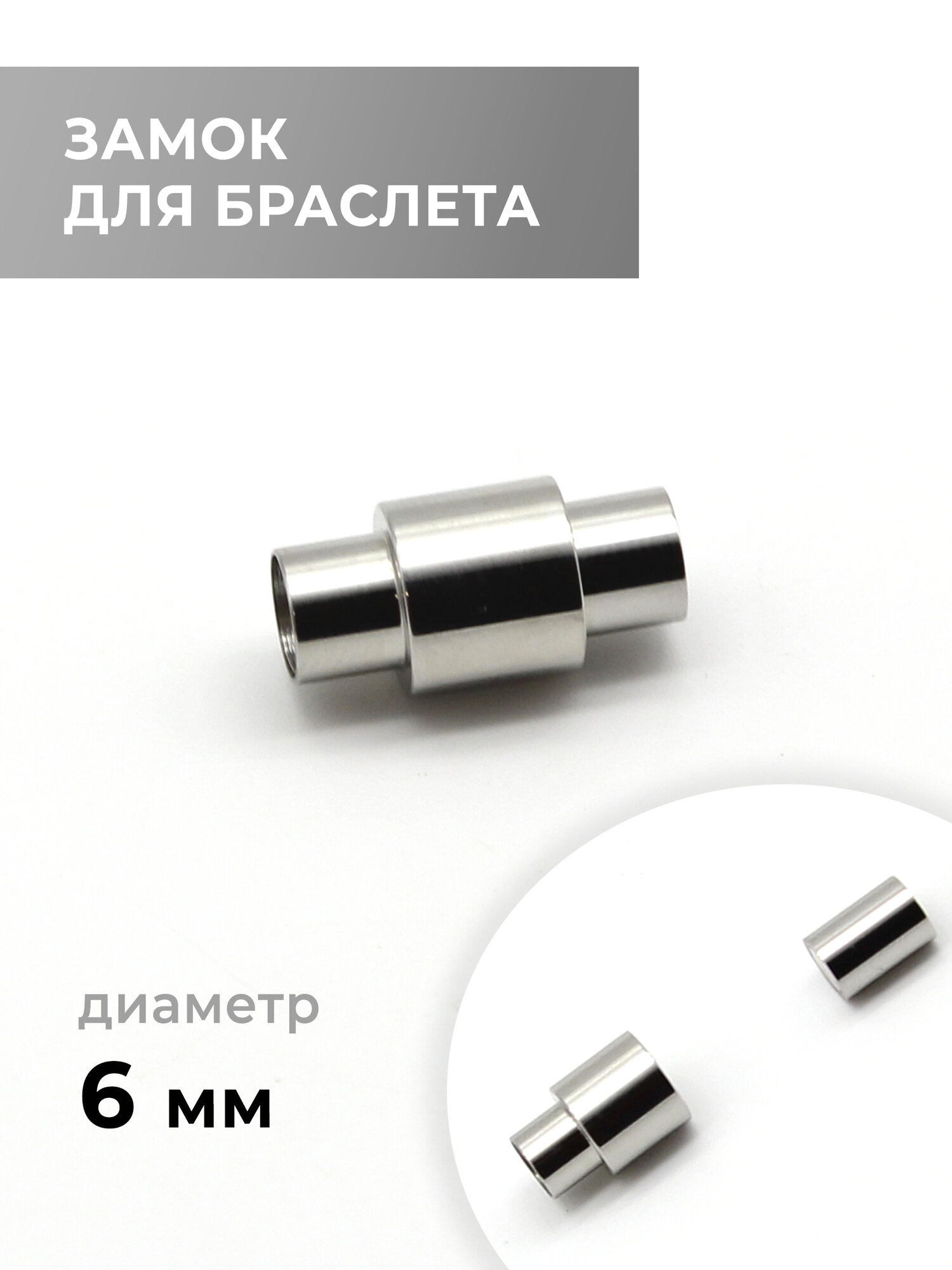 Замок браслетный, никель, 6 мм / металлический замок для украшений
