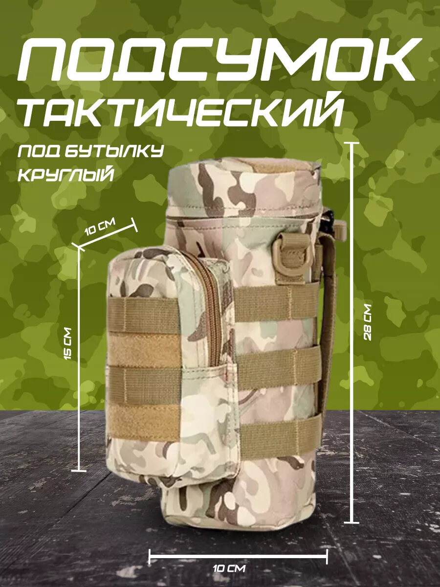 Круглый подсумок-чехол MOLLE для термоса/бутылки (до 1 л) – Туристический, с карманом для мелочей