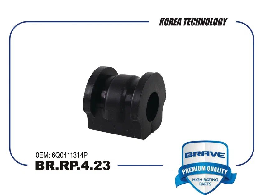 BRAVE BR. RP.4.23 Втулка стабилизатора передняя L=R VAG SKODA Fabia/Rapid / VW Polo Sedan BRAVE BR. RP.4.23
