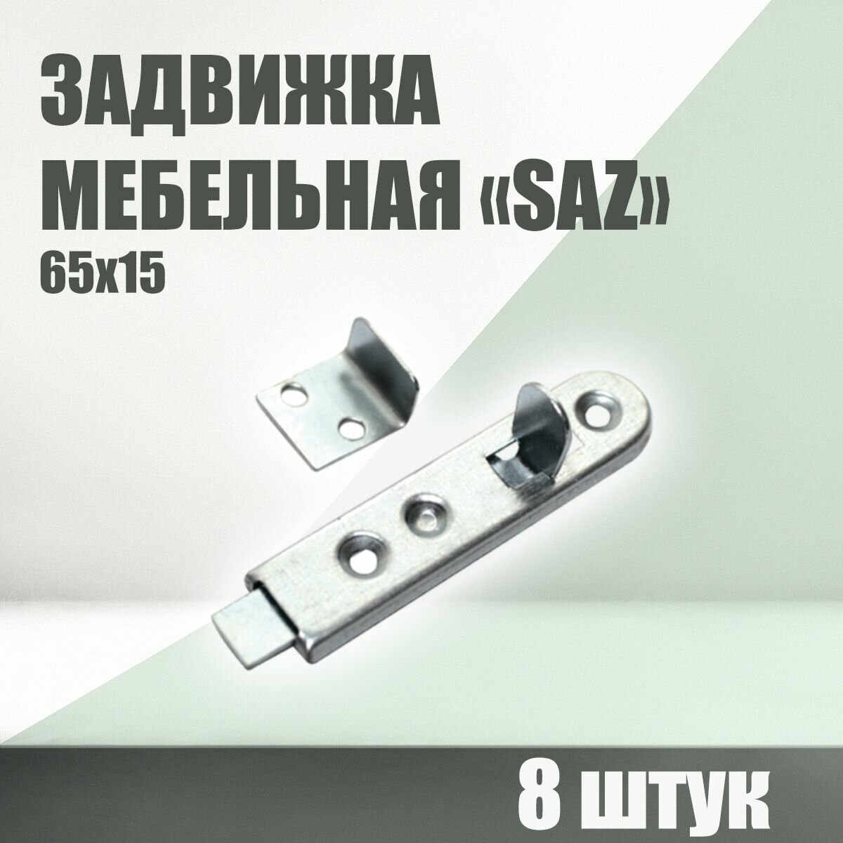 Мебельная задвижка шпингалет SAZ с ответной планкой, 8 штук