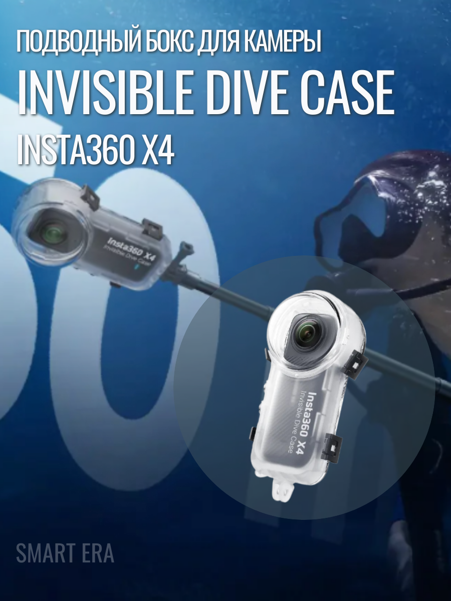 Водонепроницаемый чехол, аквабокс Insta360 Invisible Dive Case, для экшн камеры X4
