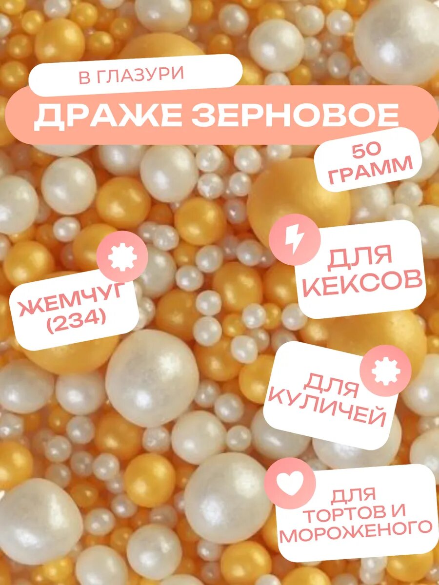 (234) Драже зерновое "Жемчуг золото, серебро" микс, 50 грамм