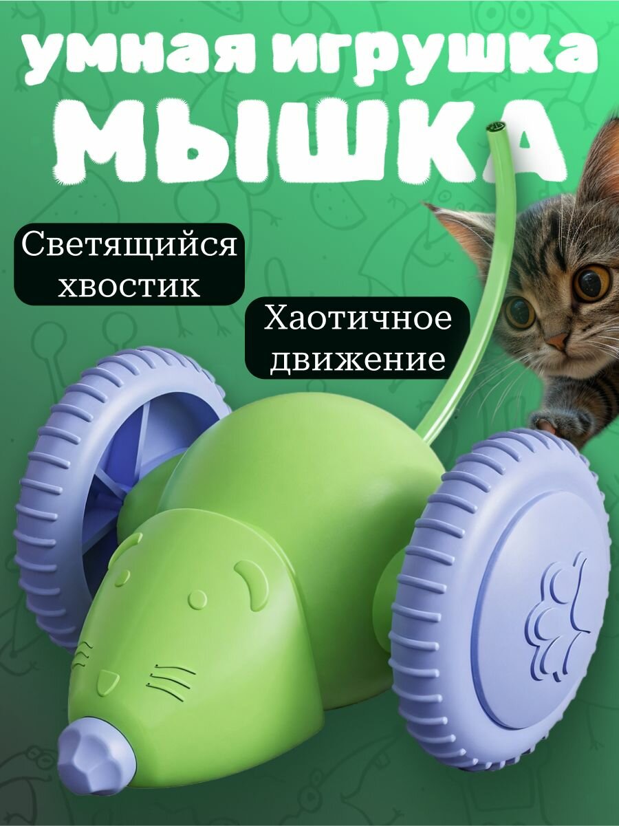 Умная игрушка-мышка для кошек, зелёная