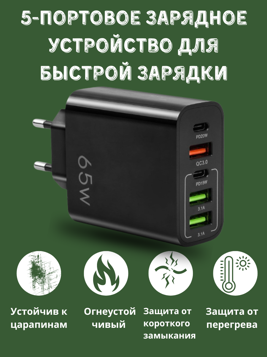 Адаптер, зарядное устройство для смартфонов, iPhone, планшетов, USB type A type C, 5 портов, 65 Вт