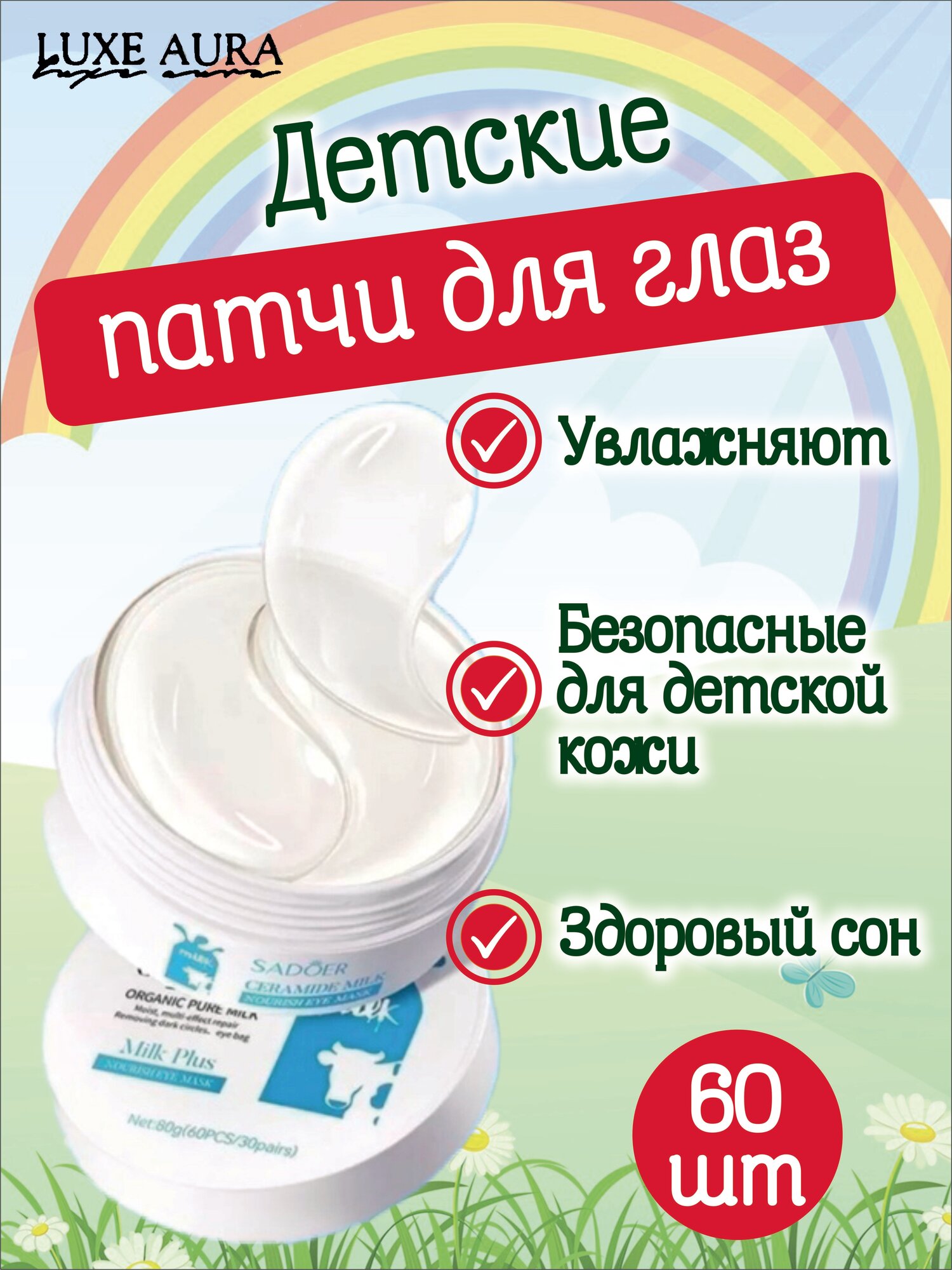 Luxe Aura. Патчи для глаз детские гидрогелевые, глицерин, с протеинами молока, 30 пар