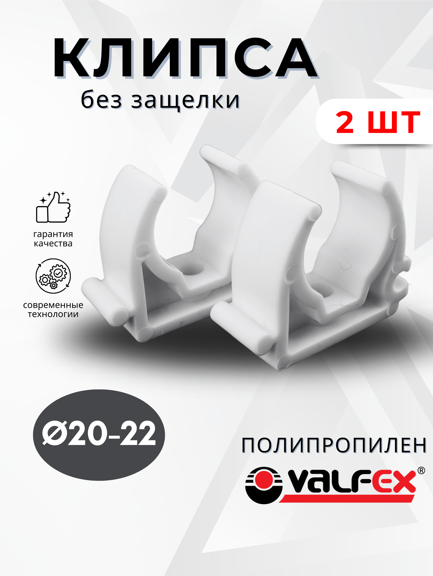 Опора полипропиленовая (клипса) без защелки 20-22 PPR (Valfex) 2шт.