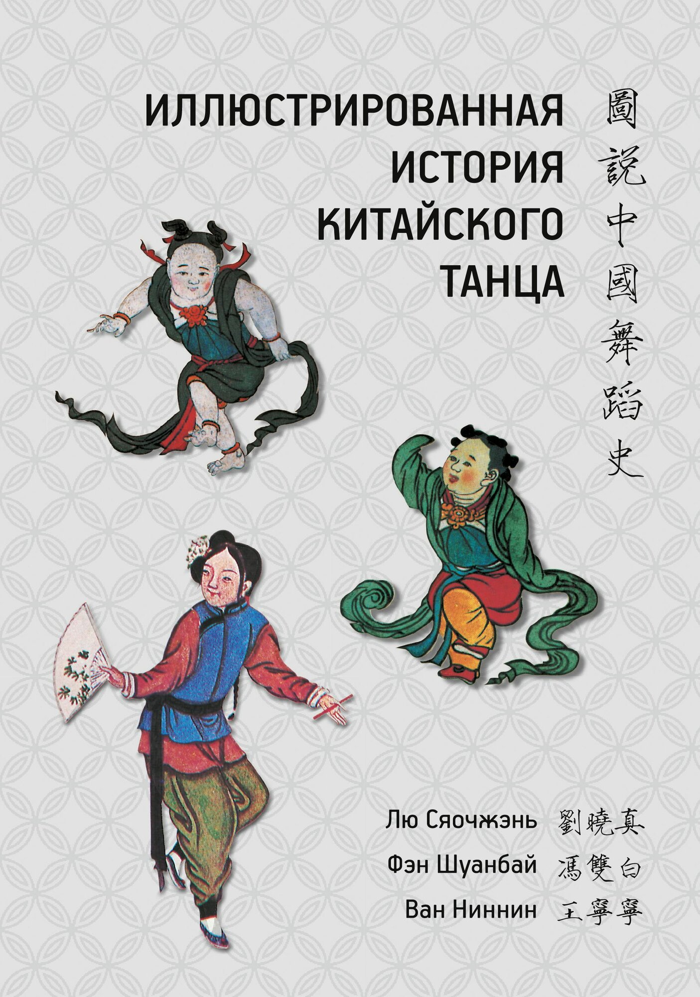 Книга "Иллюстрированная история китайского танца", 2022 г, твёрдый переплёт