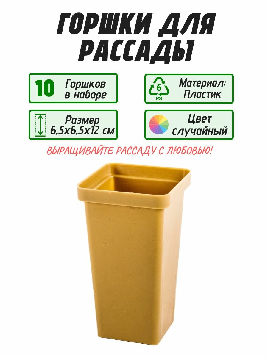 Горшки для рассады 0.3 л, 6,5х6,5х12 см, 10 штук, цвет случайный, со съемным дном: для выращивания и транспортировки рассады и выгонки саженцев овощных, фруктовых и цветочных растений