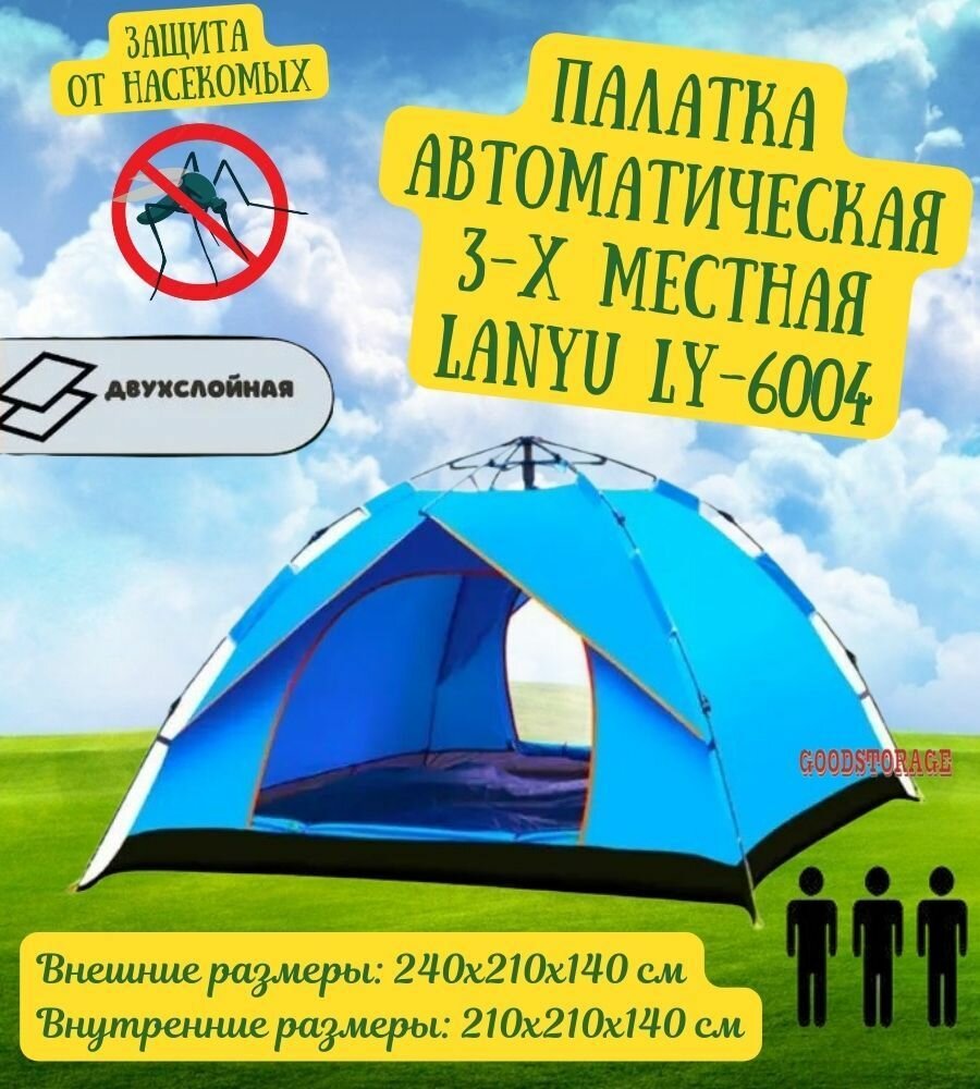 Палатка автоматическая 3-х местная туристическая LANYU LY-6004