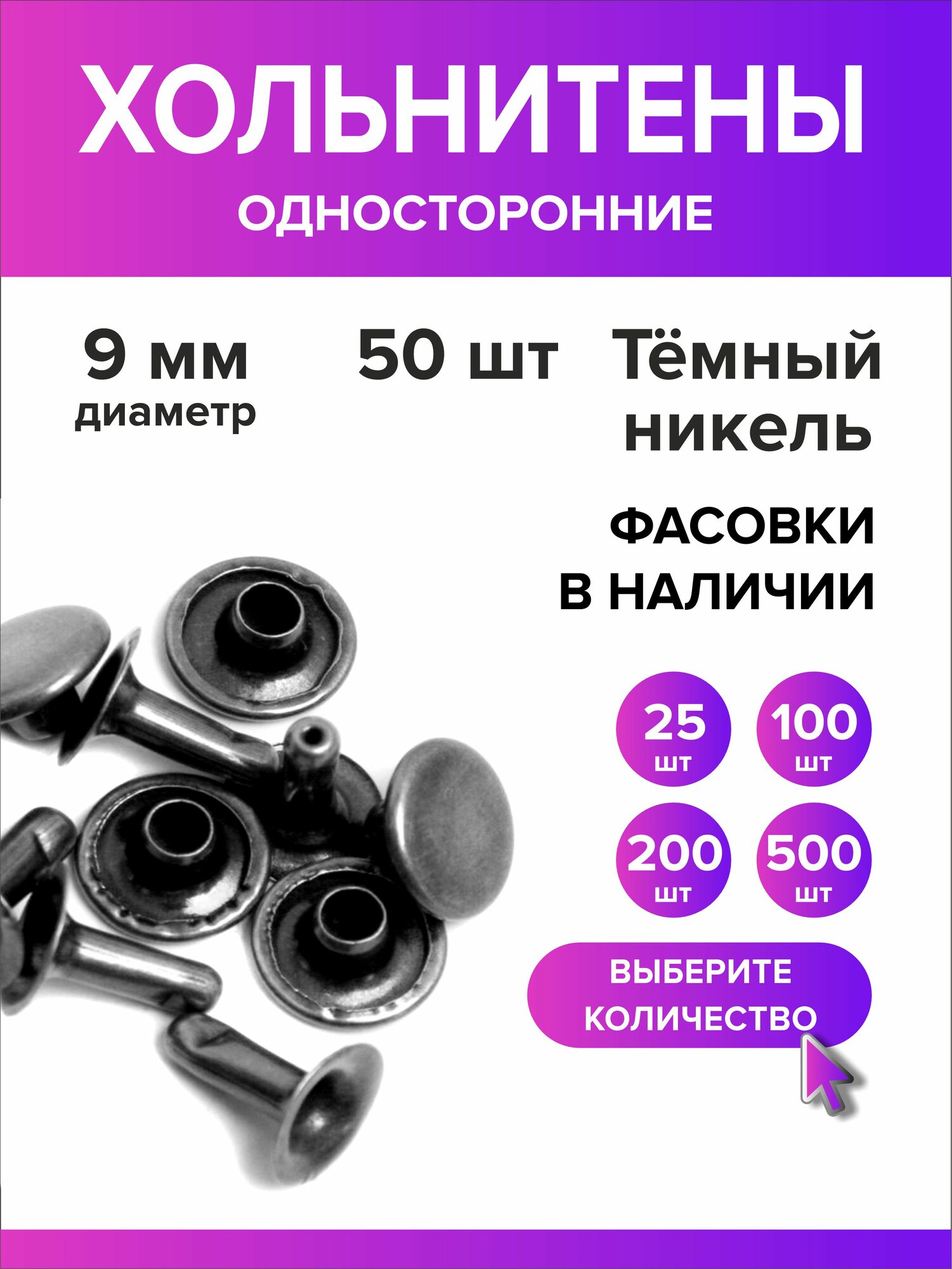 Хольнитены односторонние 9 мм, заклепки, темный никель, 50 штук