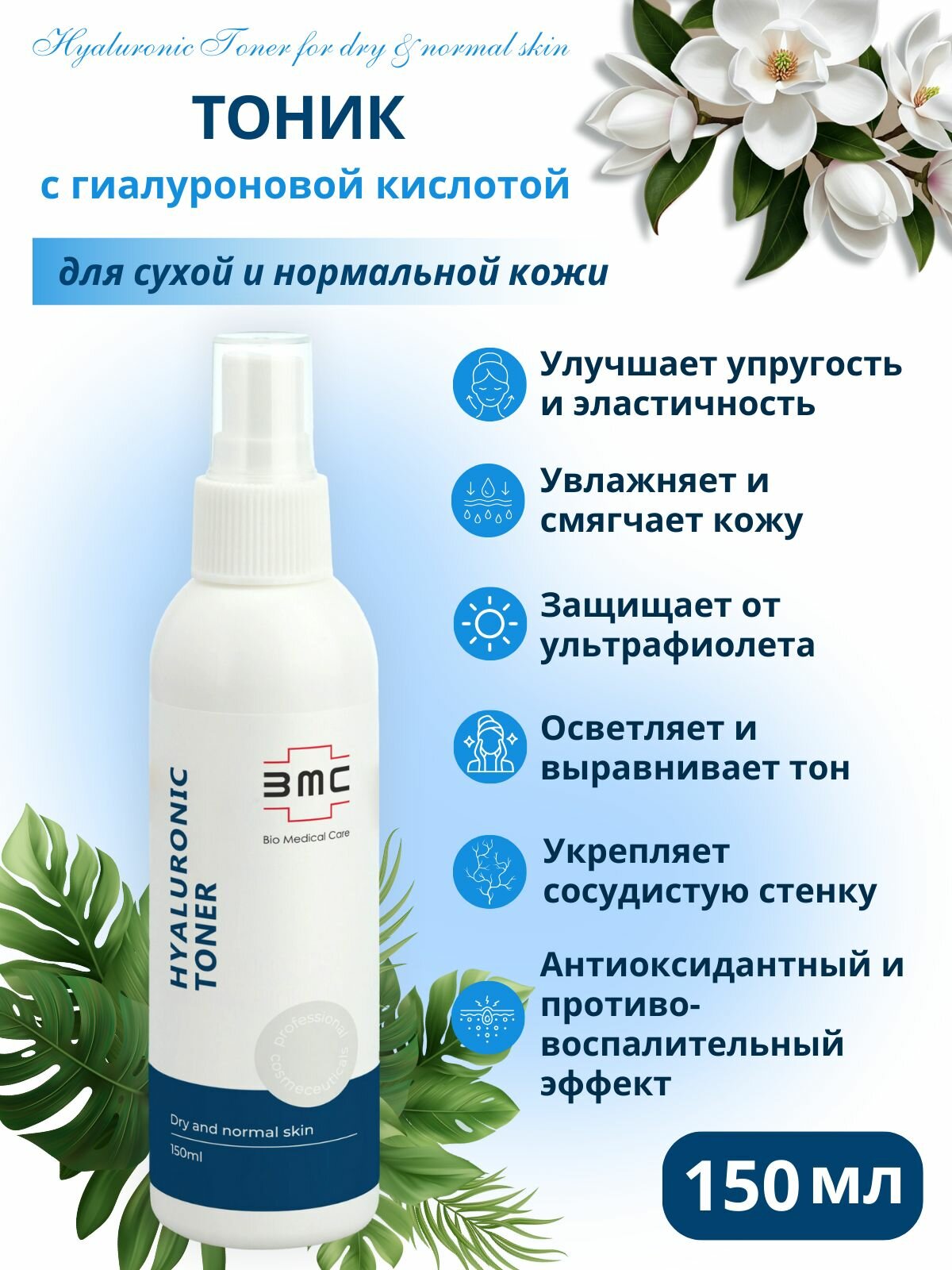 BMC Hyaluronic Toner for dry & normal skin Тоник для сухой и нормальной кожи с гиалуроновой кислотой, 150 мл