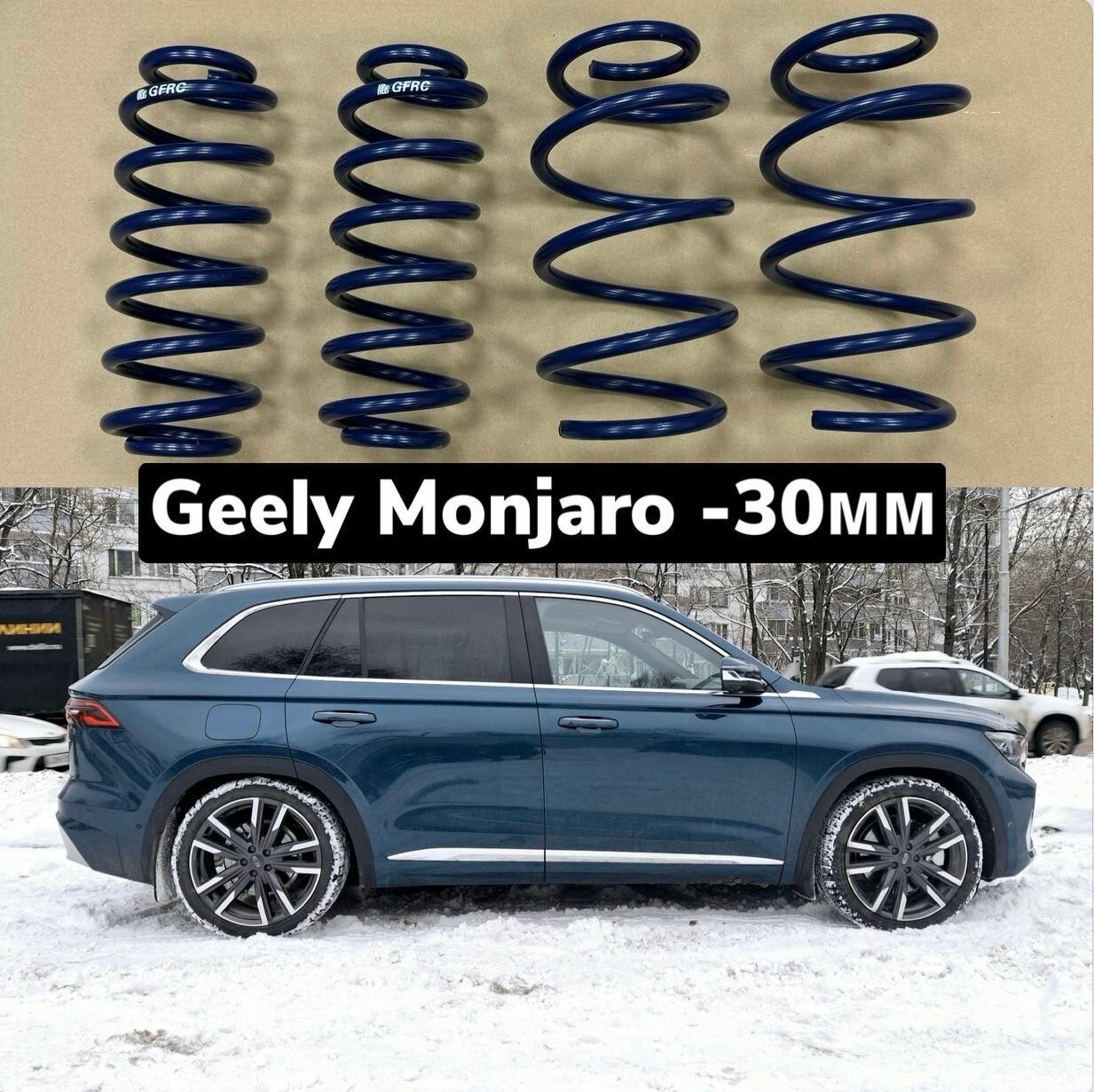 Пружины с занижением -30мм комплект для Geely Monjaro.