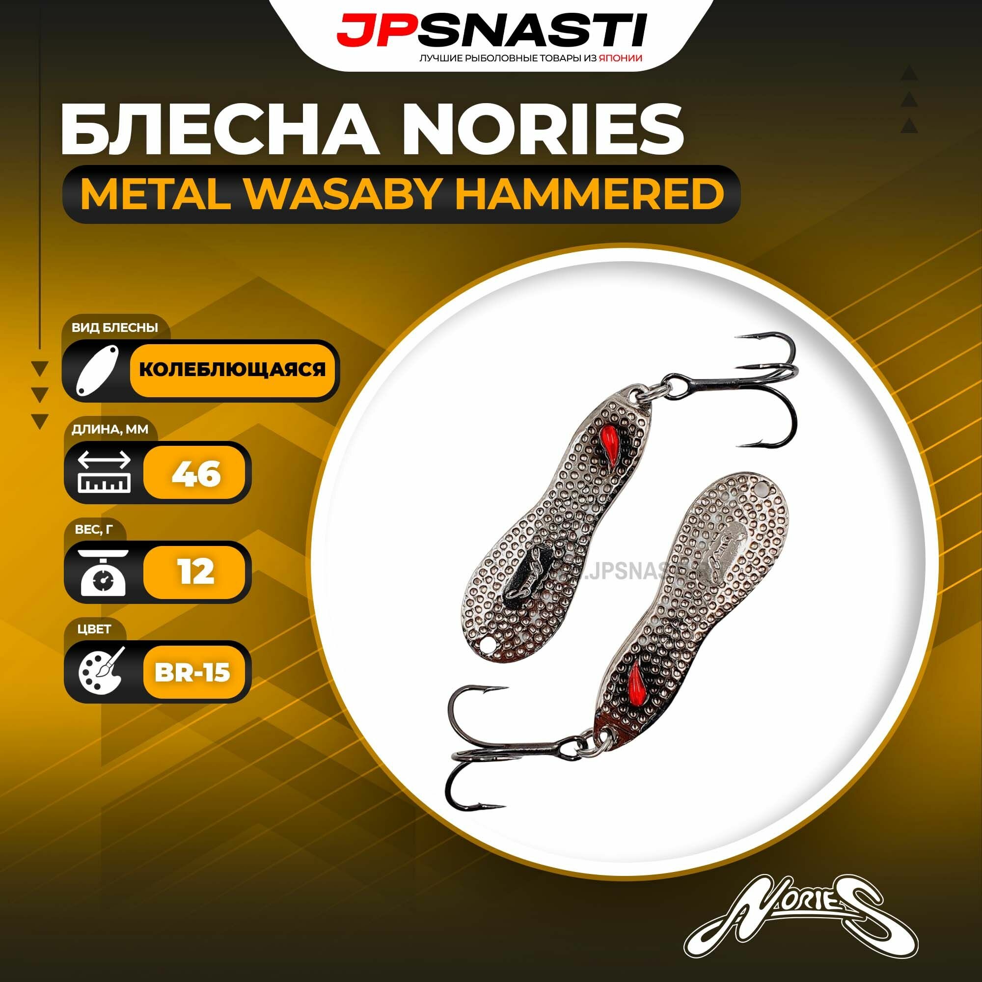 Колеблющаяся блесна для рыбалки Nories Metal Wasaby Hammered, 12 гр, BR-15