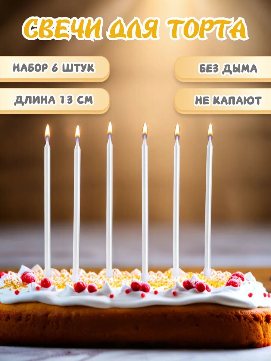 Набор свечей в торт 6 штук