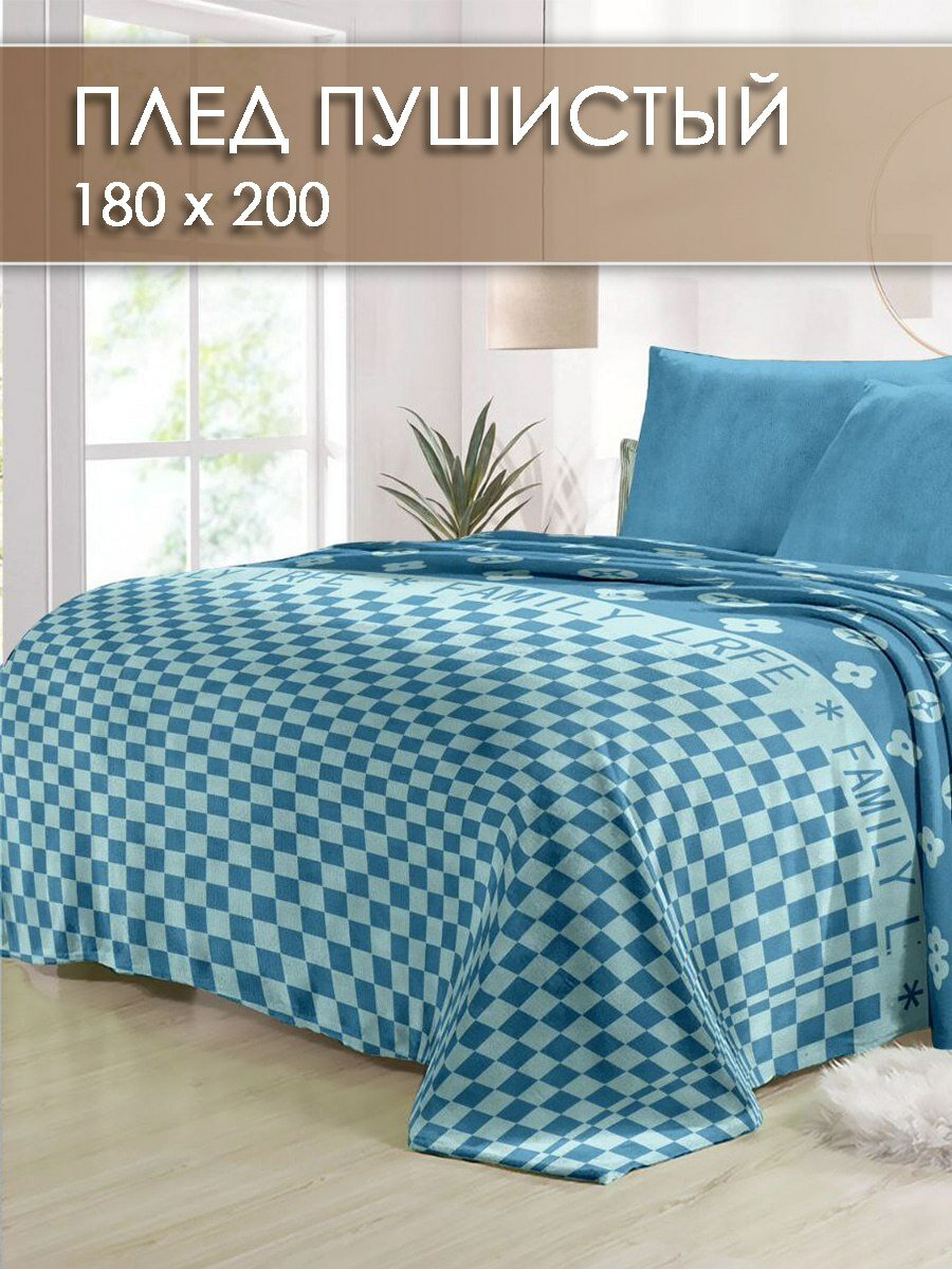 Плед покрывало пушистый на кровать 180*200