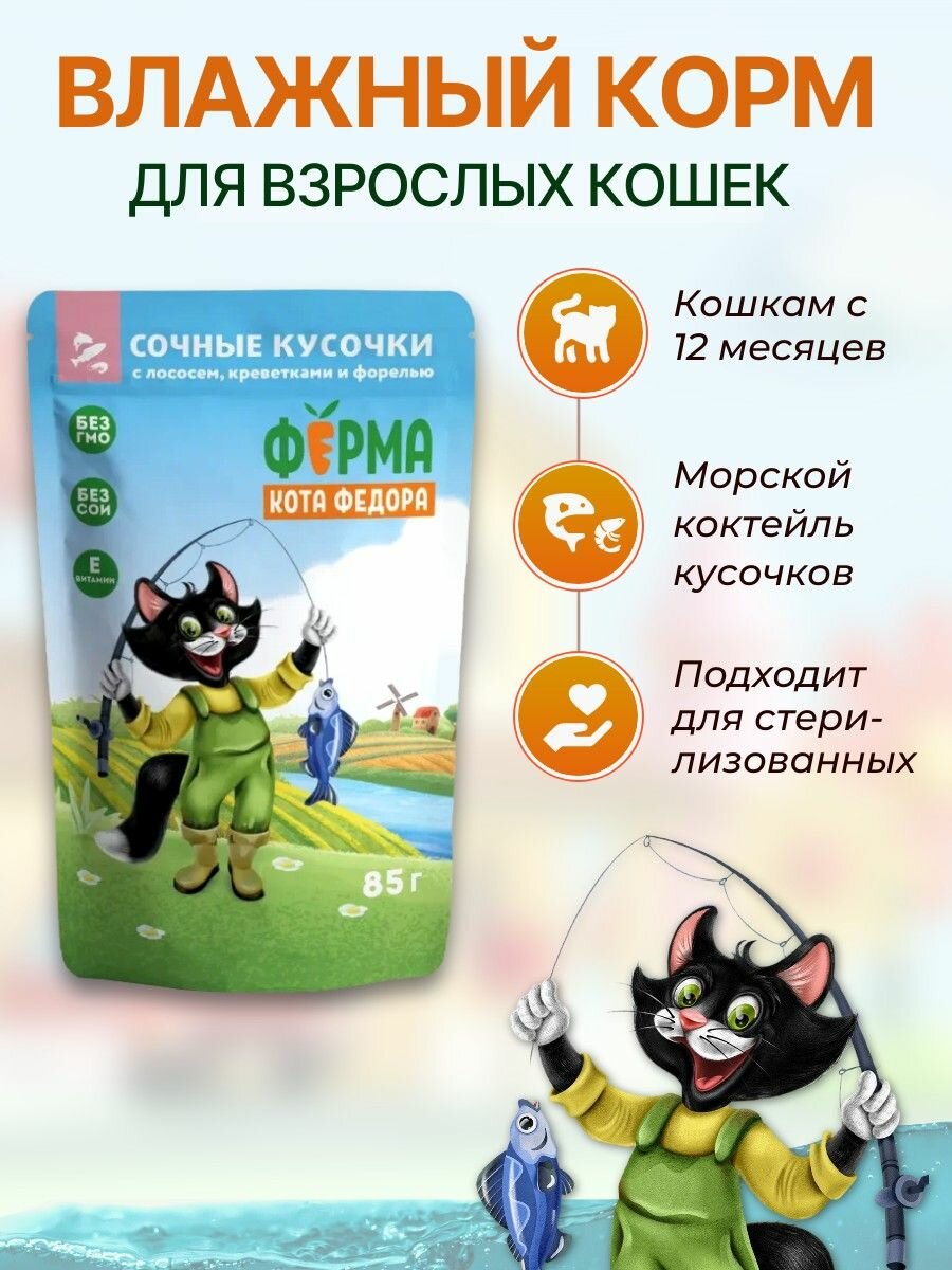 Влажный корм Ферма кота Фёдора 85 г. рыбные кусочки для кошек с лососем, креветками и форелью, в пауче