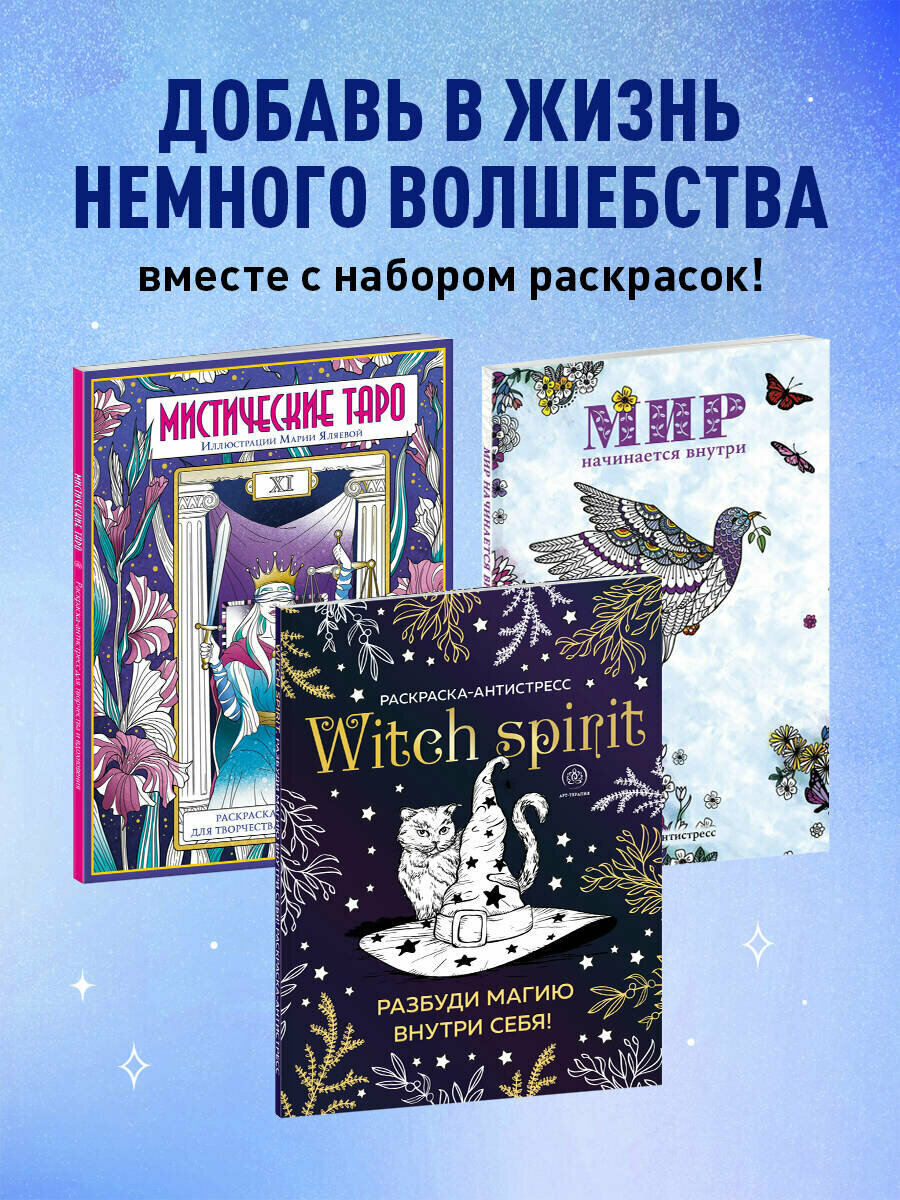 Раскраски юной ведьмы. Подарочный набор