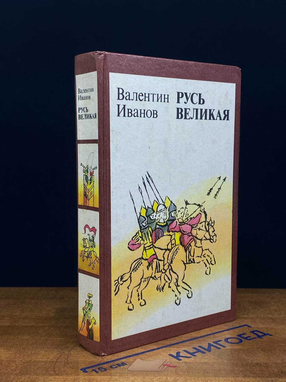 Книга. Русь Великая 1984 (2043236478791)