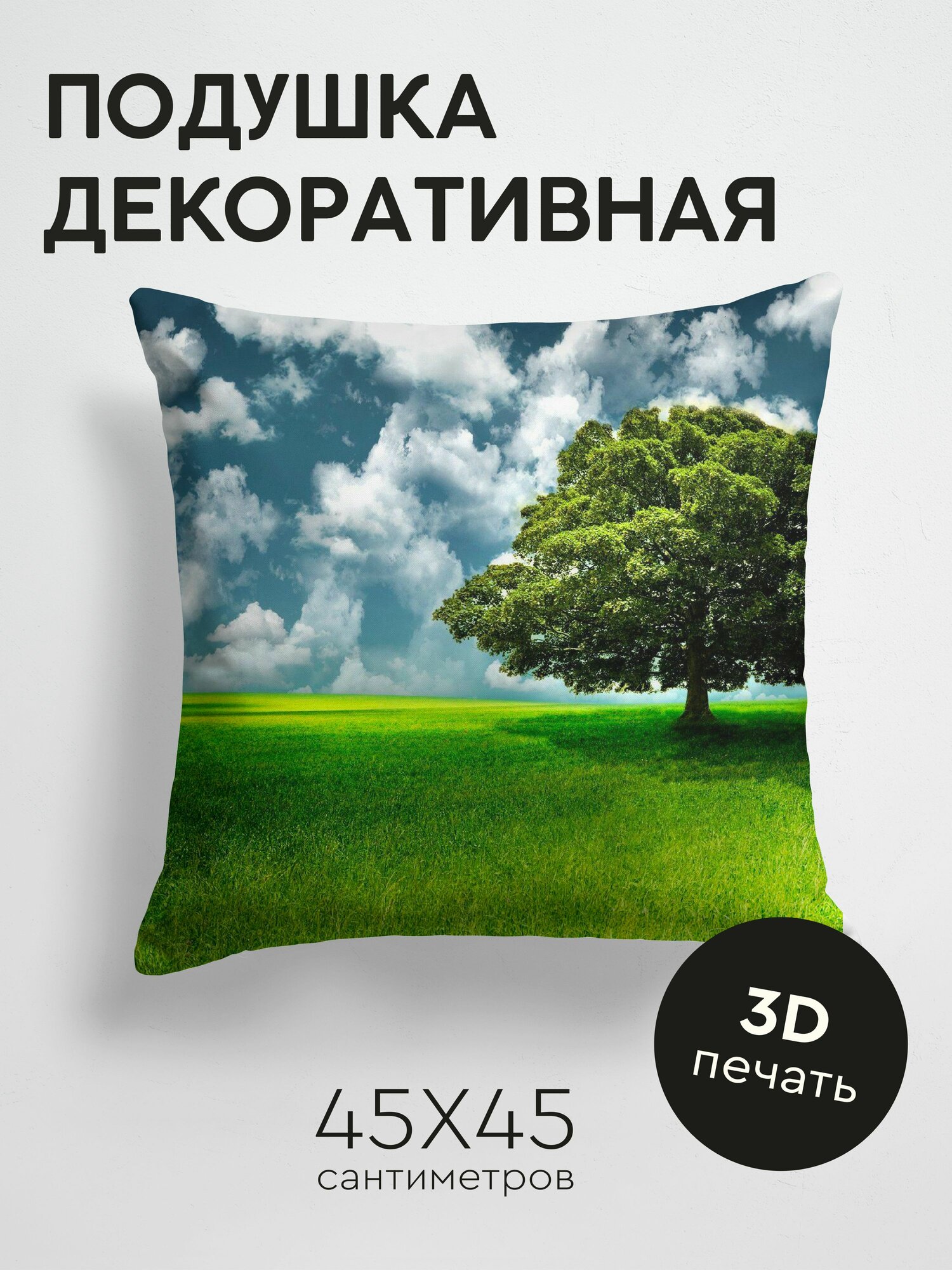 Подушка декоративная, 45x45см / Природа / дерево / трава / небо / облака