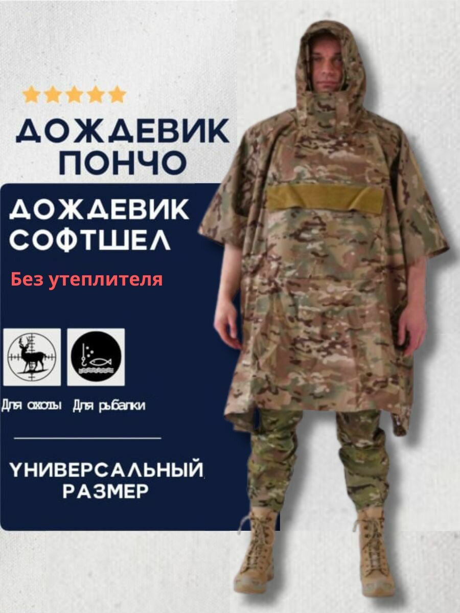 Дождевик-пончо тактический летний без утеплителя