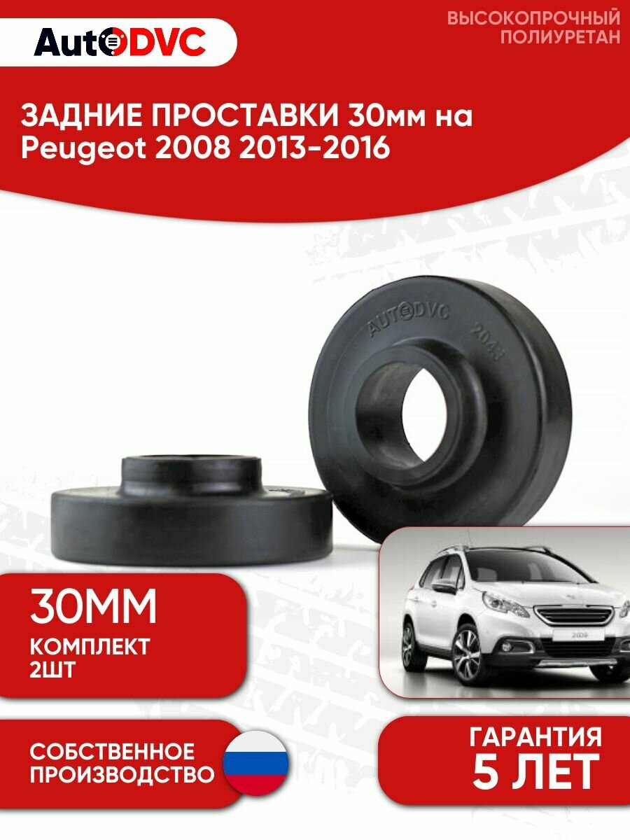 Проставки задних пружин 30мм на Peugeot 2008 2013-2016 , полиуретан, 2 штуки, AutoDVC для увеличения клиренса